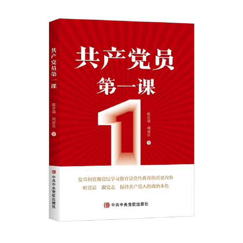 共产党员第一课