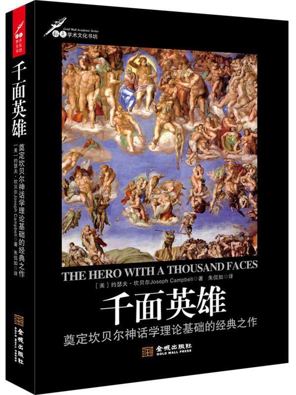 千面英雄 (美)坎贝尔【书】