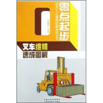 叉车维修速成图解 马建民 著 江苏科学技术出版社 9787534563195