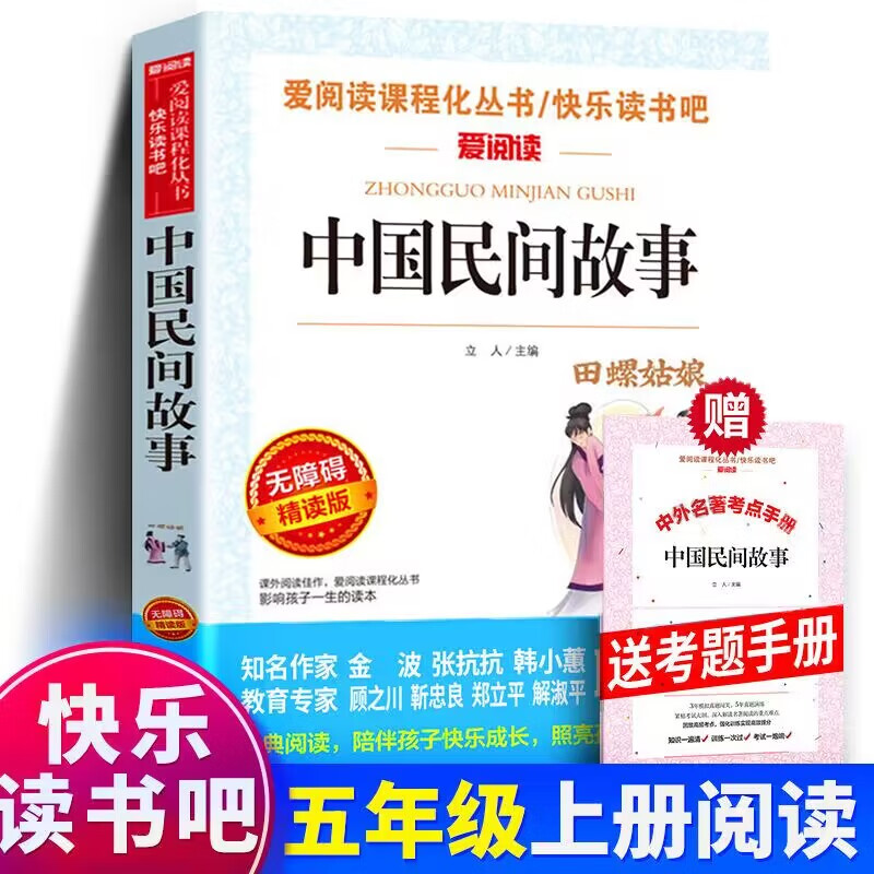 可选单本】中国民间故事 快乐读书吧五年级上册必读课外阅读书 非洲欧洲民间故事 一千零一夜列那狐的故事田螺姑娘聪明的牧羊人老人的智慧 单册：中国民间故事+考点