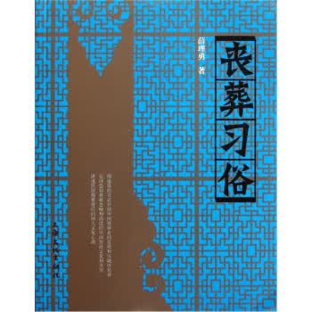 丧葬习俗 薛理勇 著【书】