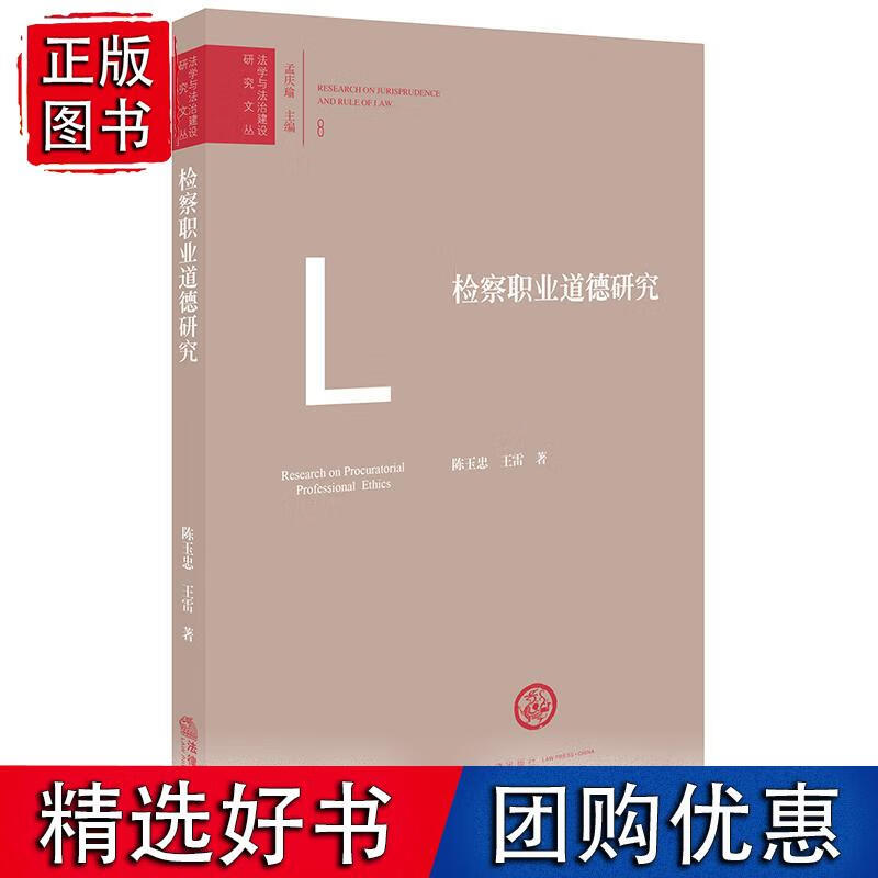 检察职业道德研究