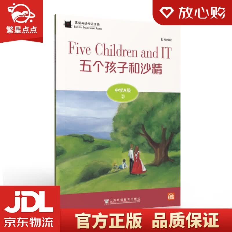 黑猫英语分级读物：中学A级2，五个孩子和沙精（一书一码）适合初一年级 E.内斯彼特 著 上海外语教育出版社