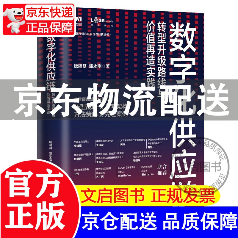 数字化供应链 转型升级路线与价值再造实践 数字化供应链