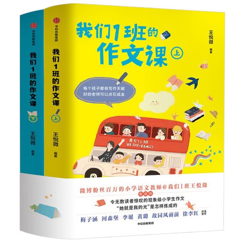 全2册我们1班作文课书籍王悦微编著张祖庆书单六年级小学生课外阅读书籍我们一班
