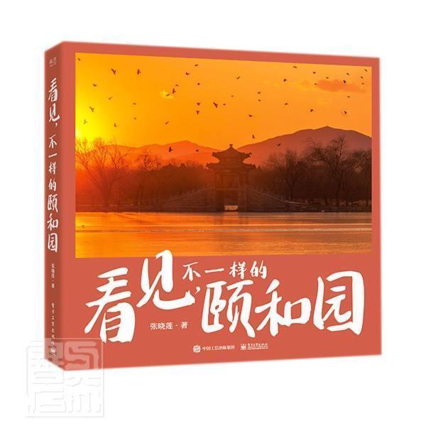 看见不一样的颐和园(精)张晓莲电子工业出版社9787121421181 摄影书籍