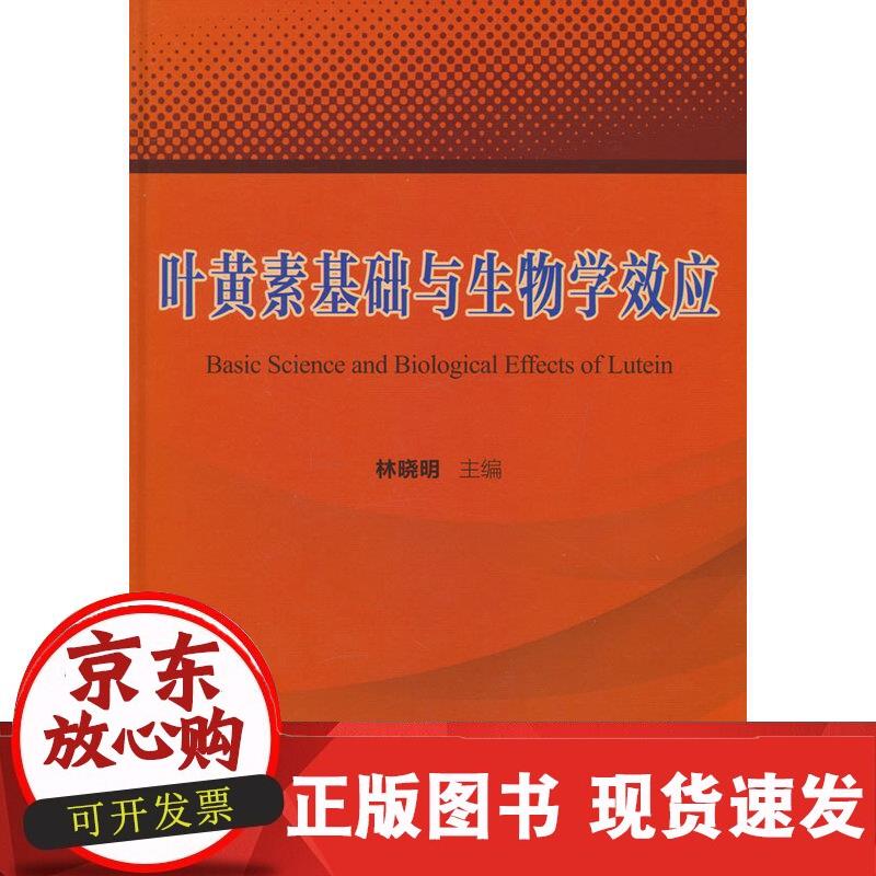 叶黄素基础与生物学效应 林晓明 9787565911668