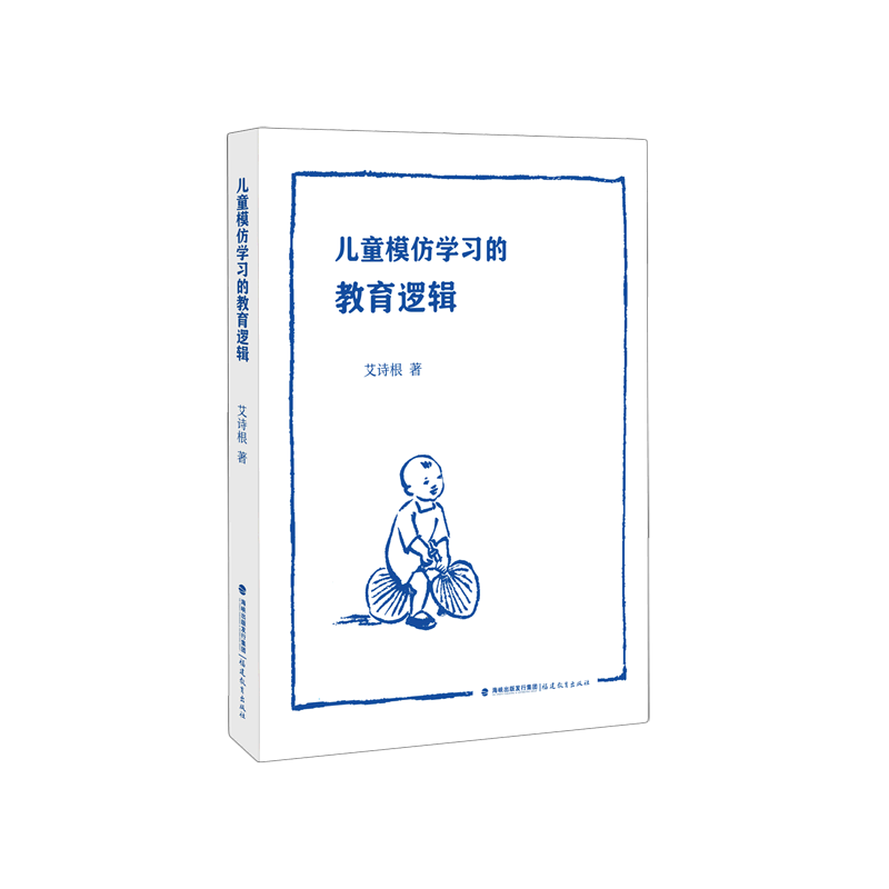 儿童模仿学习的教育逻辑