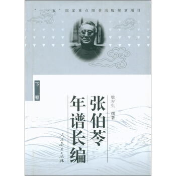 张伯苓年谱长编 梁吉生 著【书】