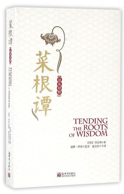 ！ 菜根谭-汉英对照 9787510456435 洪应明 新世界出版社