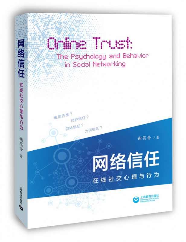 网络信任(在线社交心理与行为)