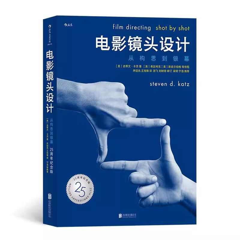 现货 电影镜头设计 从构思到银幕 25周年纪念版 影视制作构图逻辑书籍 导演教程核心参考书籍