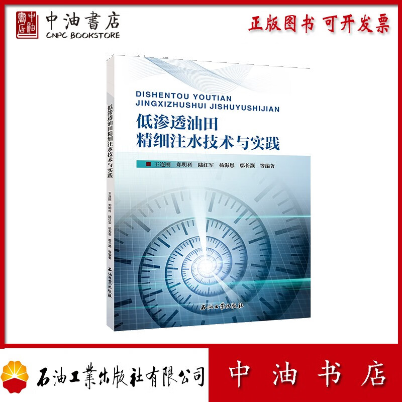 低渗透油田精细注水技术与实践 石油工业出版社 9787518357000