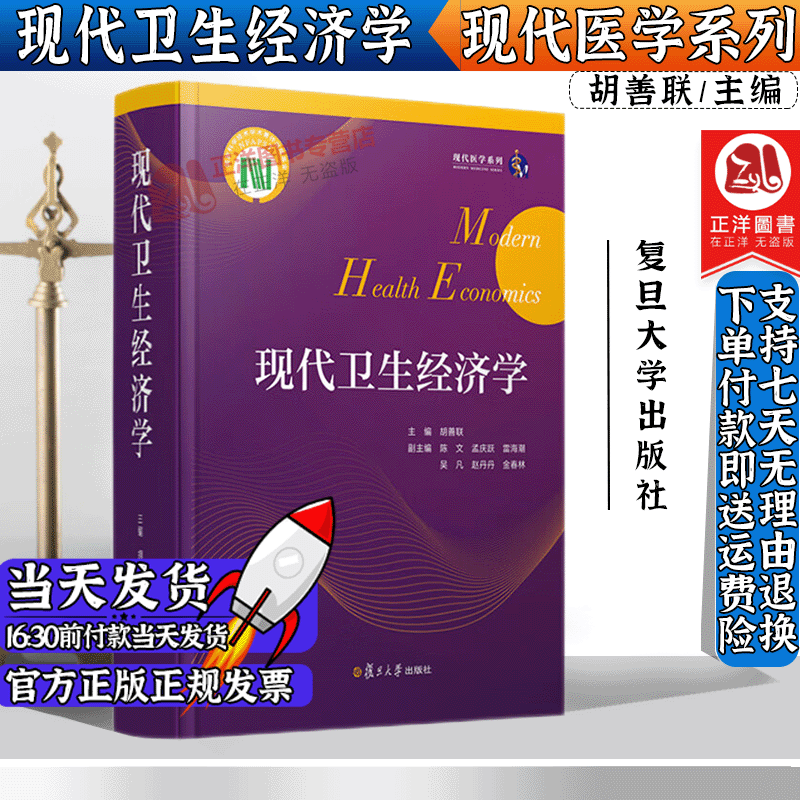 2023新书 现代卫生经济学 胡善联 复旦大学出版社9787309163728