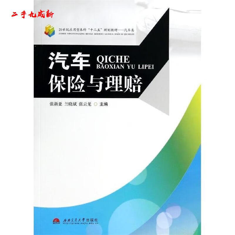 汽车保险与理赔 张新亚,兰晓斌,张云龙主编 西南交通大学出版社 9787564328955