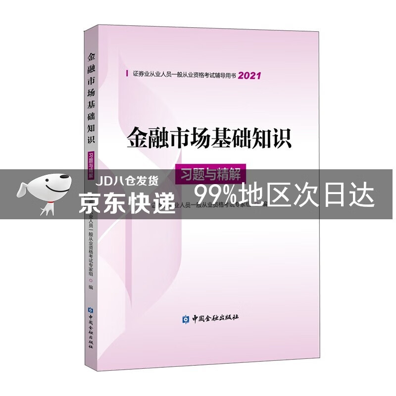 金融市场基础知识习题与精解