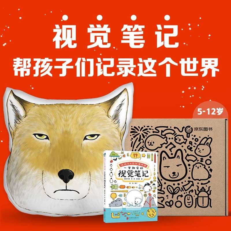 给孩子的自然博物课：一学就会的视觉笔记+藏狐抱枕给孩子的自然答案之书精美画面 科普套装：抱枕+博物课+视觉笔记