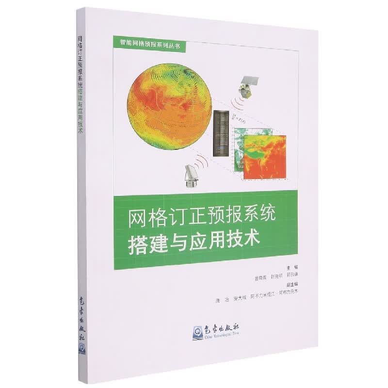 网格订正预报系统搭建与应用技术/智能网格预报系列丛