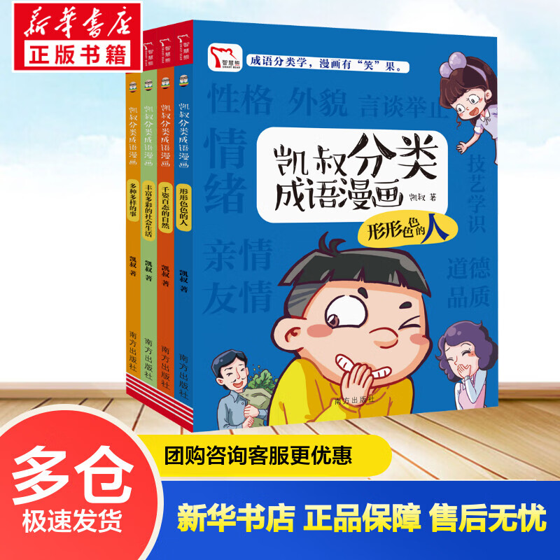 凯叔分类成语漫画(全4册) 凯叔 书籍 图书