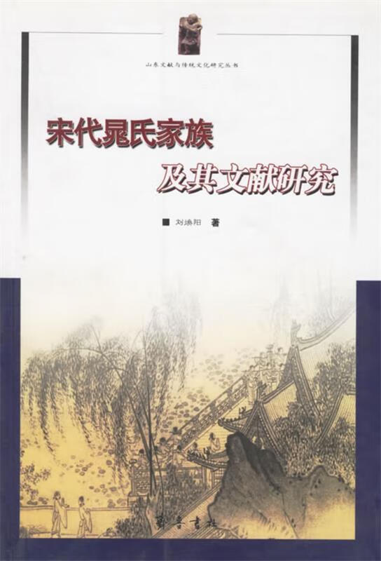 宋代晁氏家族及其文献研究 刘焕阳 齐鲁书社