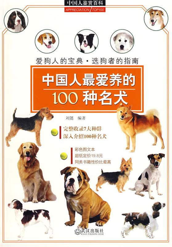中国人鉴赏百科 中国人爱养的100种名犬 刘豰