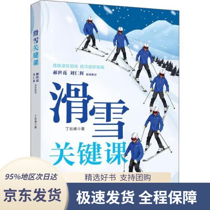 【 京东配送 支持团购】滑雪关键课