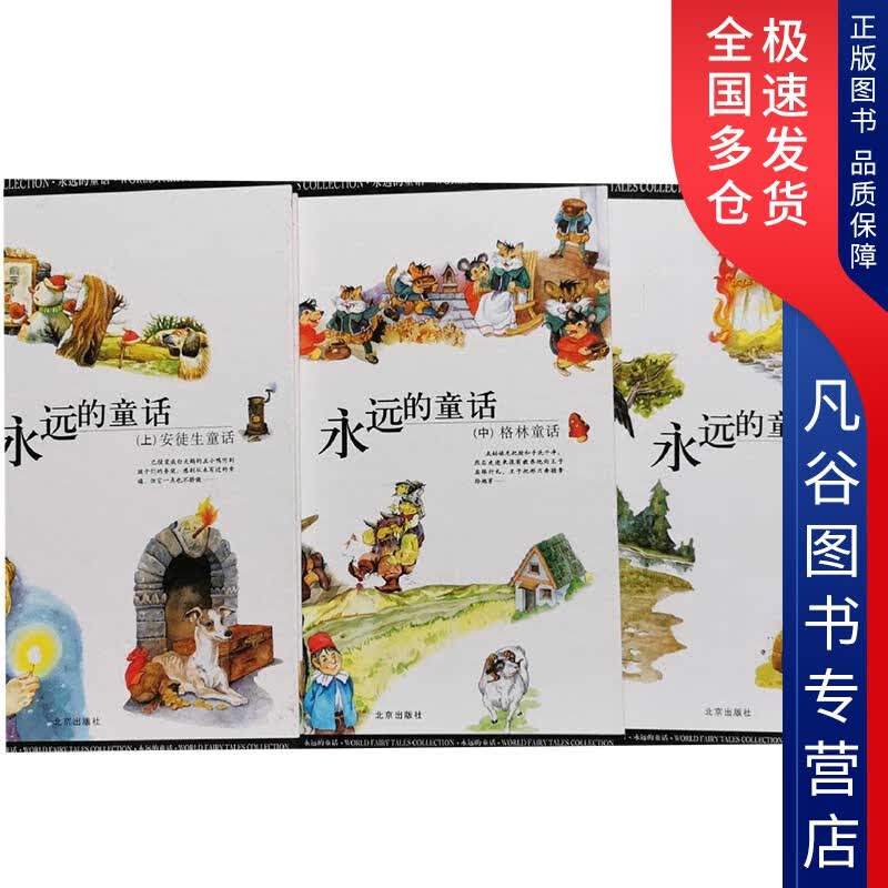 【书】永远的童话（上、中、下卷）
