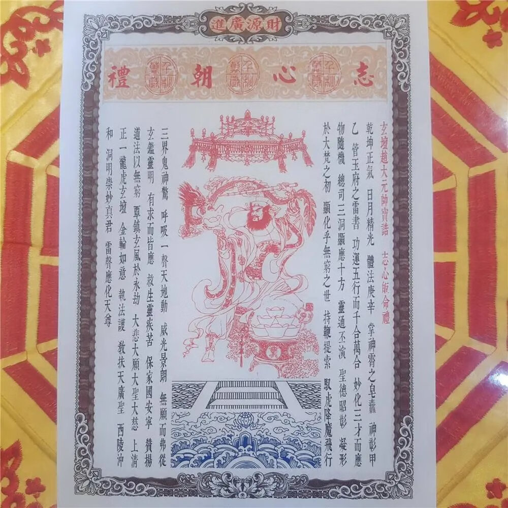 玄清阁道教用品武财神经功玄坛赵公明经功纸A4大小,20张一份 一百张