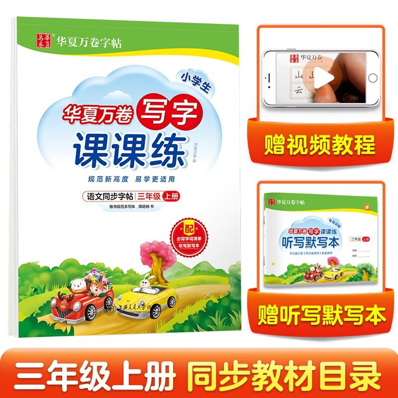 华夏万卷三年级上册下册练字帖小学生语文同步人教版生字描红笔画笔顺字帖写字课2023暑假作业正楷练字本 写字课课练三年级上册 语文 人教版【定价26】