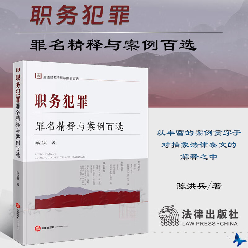 2023新书 职务犯罪罪名精释与案例百选 陈洪兵 著 法律出版社 导读 条文 罪名精释 穿插案例 9787519774707