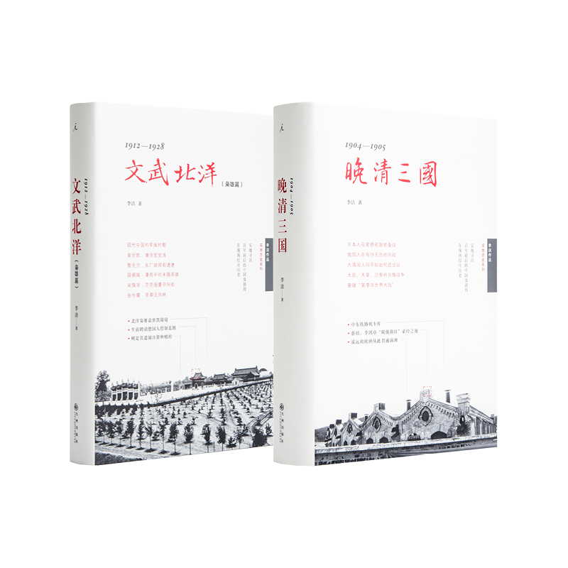 文武北洋+晚清三国 李洁作品2册套装 理想国图书官方旗舰店