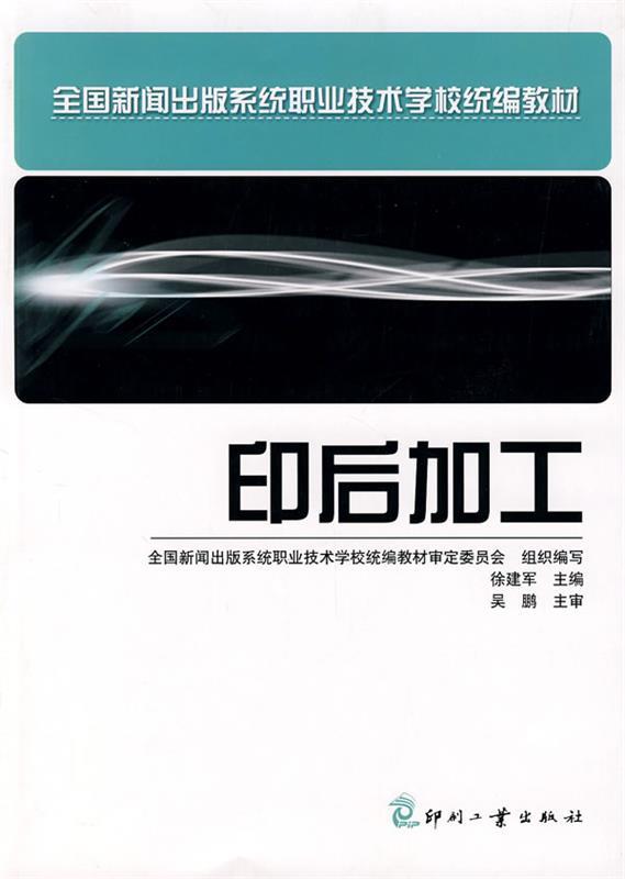印后加工 徐建军 主编