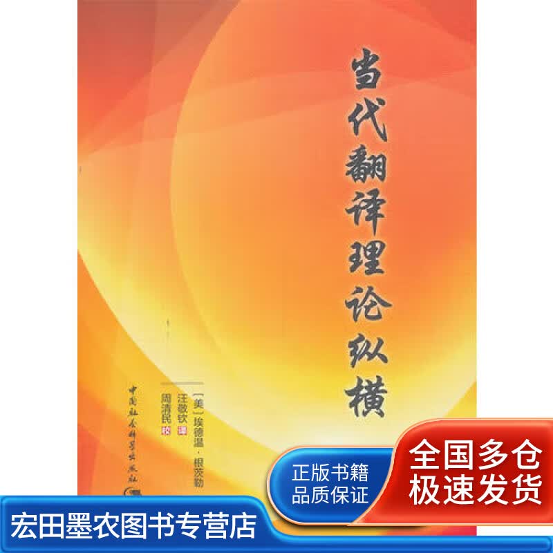 当代翻译理论纵横【好书】