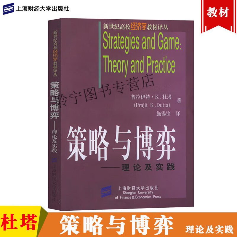 策略与博弈 理论及实践 中文版 杜塔著 施锡铨译 上海财经大学出版社 Strategies and and  and