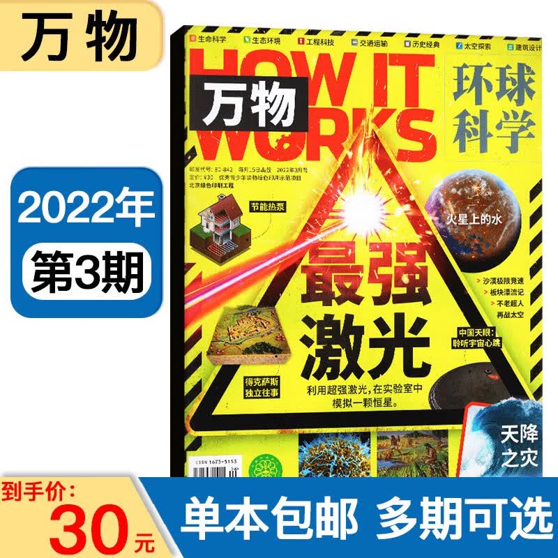 【多期可选】万物杂志2023年/2022年科学青少年科普How it works中文版 2022年3月