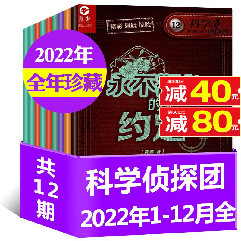 【9月新】科学侦探团杂志2023年1-9月/2022年1-12月全年珍藏【可订全年/半年订阅】少儿科学大侦探离奇案件探索悬疑推理过刊 【全年珍藏】2022年1-12月