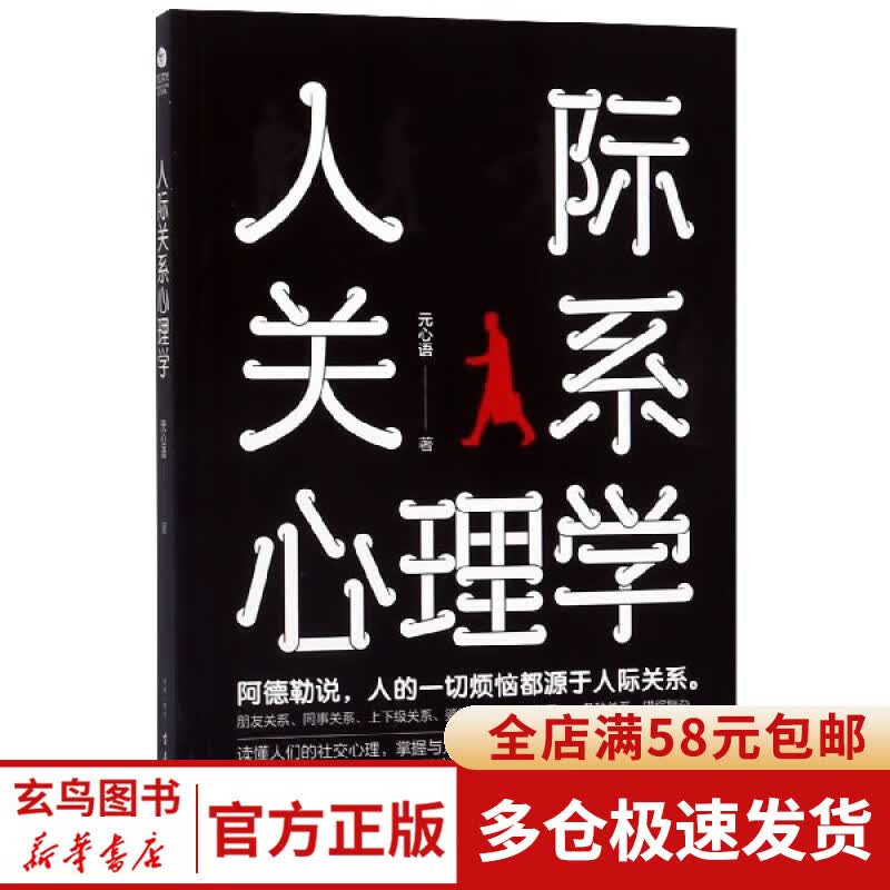人际关系心理学
