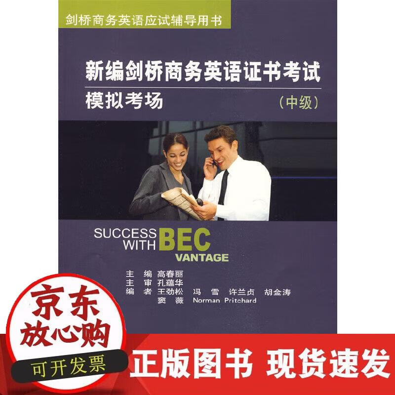 【现货】新编剑桥商务英语证书考试模拟考场（中级）