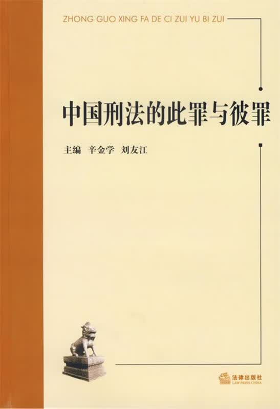 中国刑法的此罪与彼罪