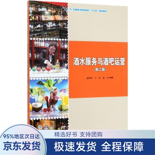 酒水服务五酒吧运营 盖艳秋,王伟,童江 著 中国旅游出版社