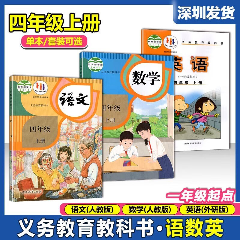 2023适用 小学四年级上册语文数学人教版+英语外研版(一年级起点) 语数英课本教材教科书4上义务教育教科书单本可选 深圳发货 四年级上册语数英【3本】