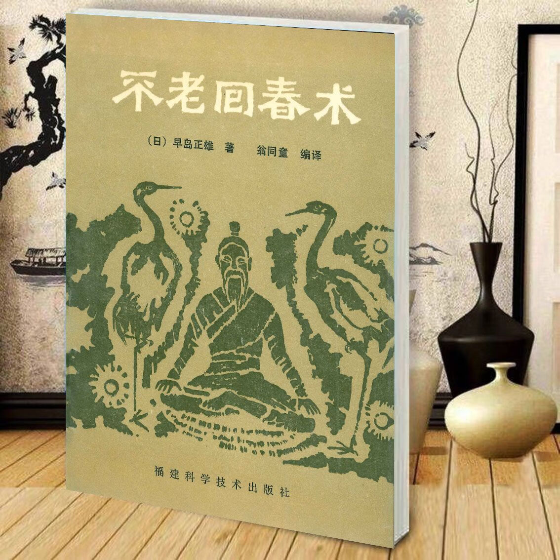 《不老回春》书籍 1989.11