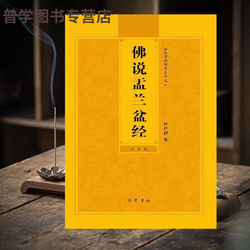 佛说盂兰盆经简体大字注音读诵版盂兰盆经常诵弘化佛经结缘