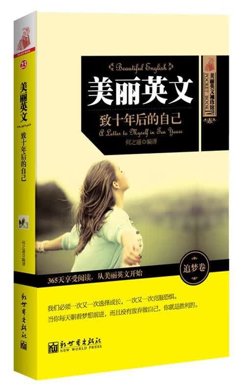 美丽英文:致十年后的自己【，放心购买】