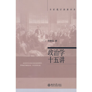 政治学十五讲