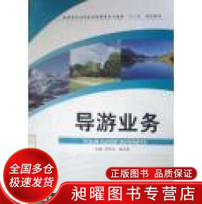 导游业务9787503246609【精选】