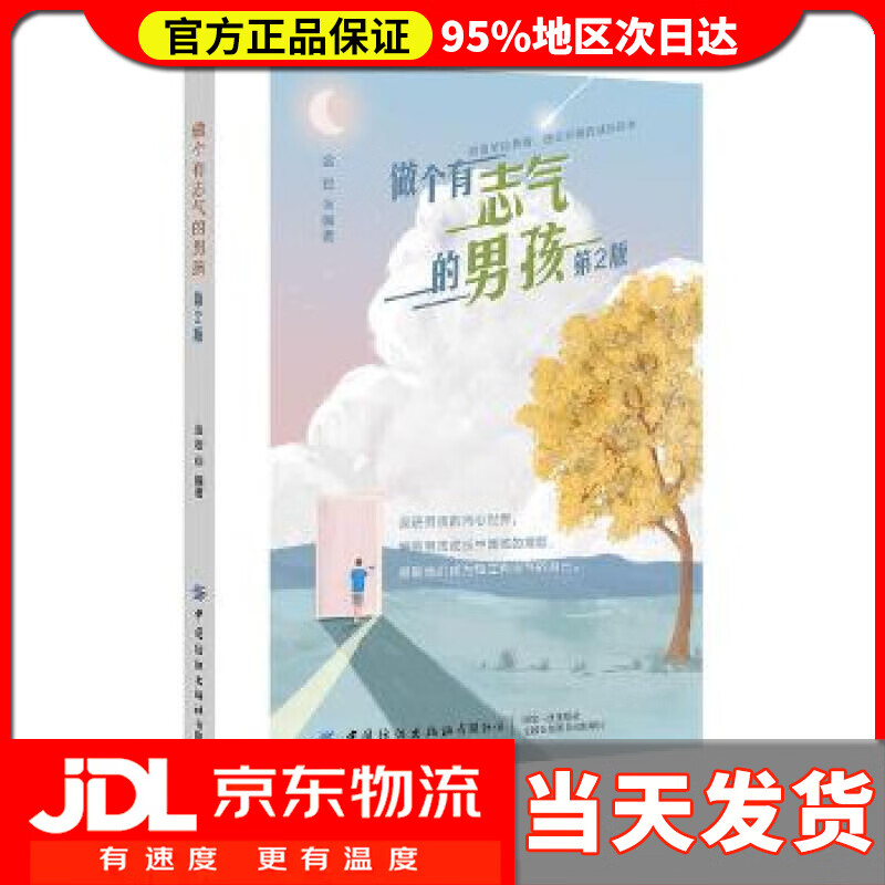 做个有志气的男孩 第2版 金岩
