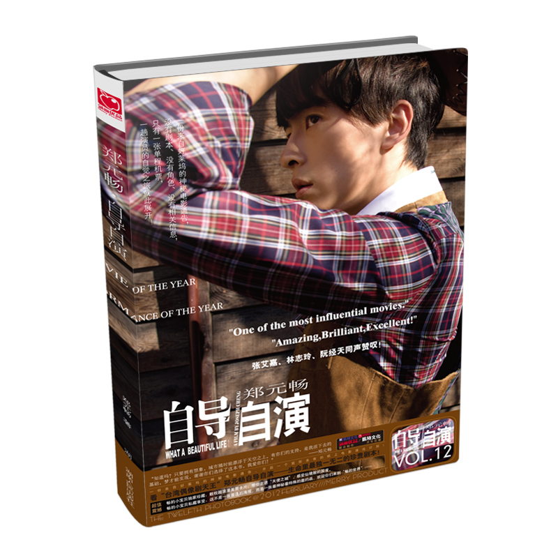 自导自演-郑元畅 郑元畅著【书】