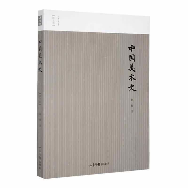 中国美术史郑昶山东画报出版社9787547439326 艺术书籍