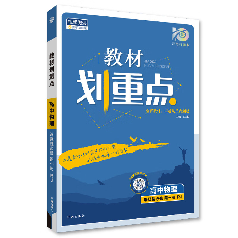 2024新版 教材划重点高中物理选择性必修第一册人教版 高二选修1RJ 必刷题同系列同步课本练习册教辅导资料书